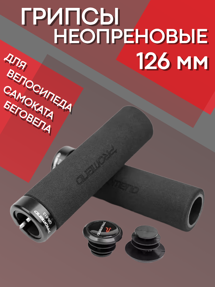 Грипсы неопреновые PROMEND GR-513 чёрные мягкие противоскользящие