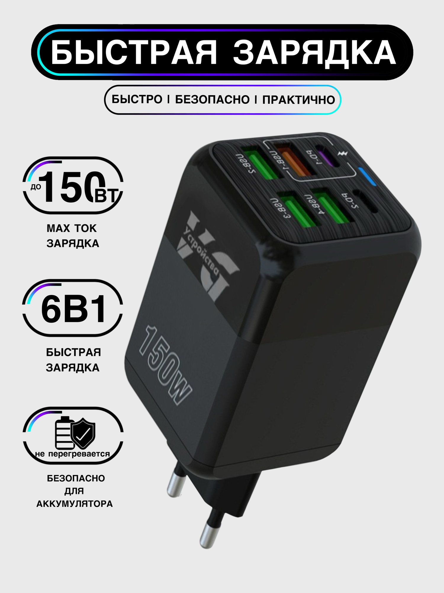 Зарядное устройство (адаптер) для зарядки телефона, планшета. 4 USB порта и 2 Type-C разъема. 150Вт 5В / цвет черный