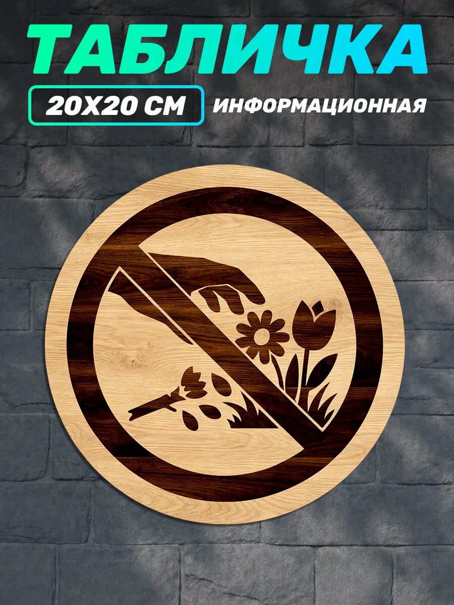 Садовая табличка Цветы не рвать