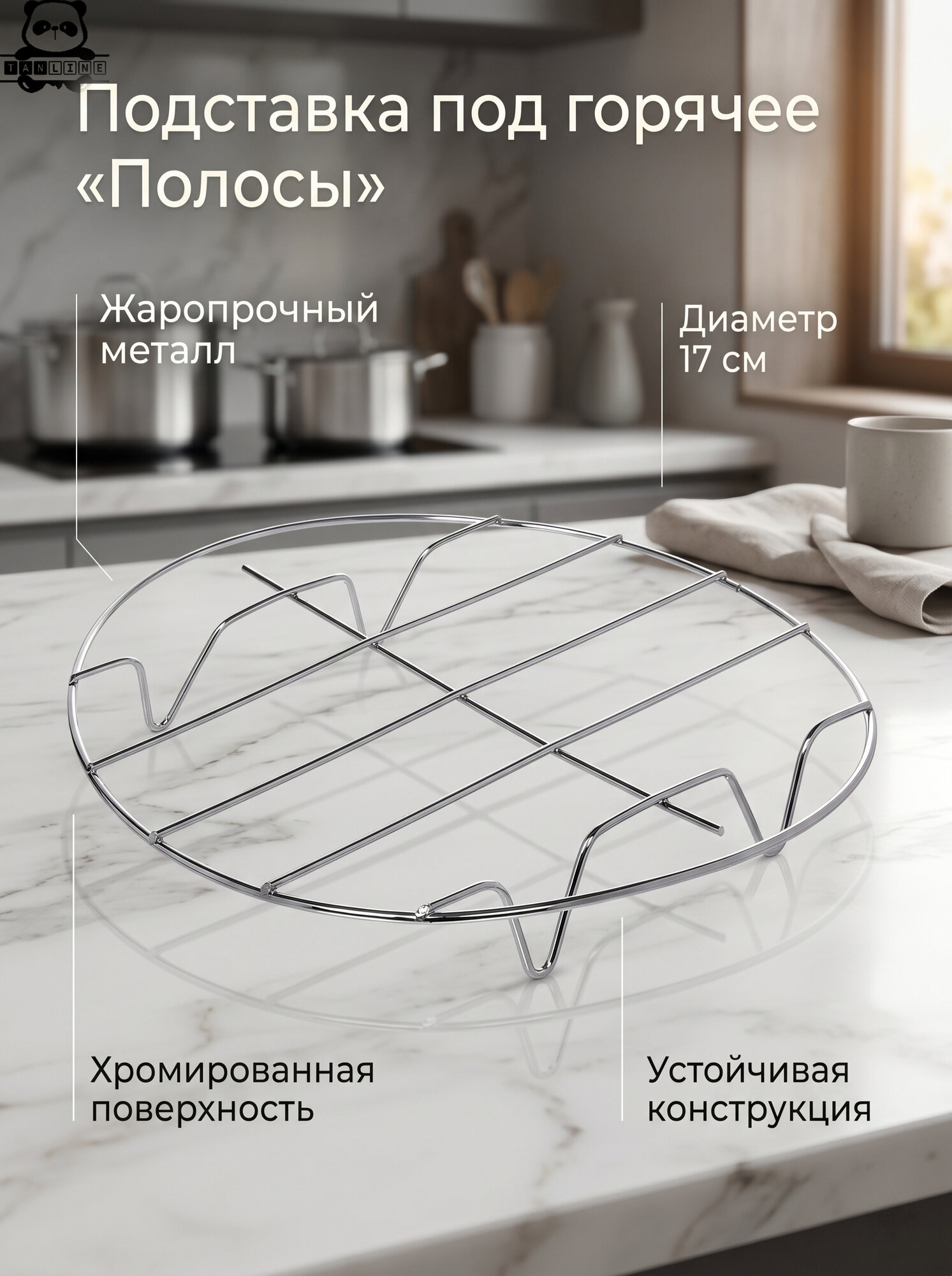 Подставка под горячее металлическая "Полосы" 17см Селфи