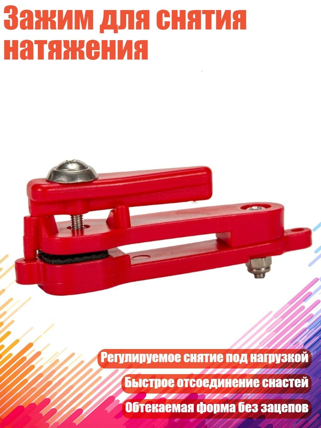 Зажим для снятия натяжения