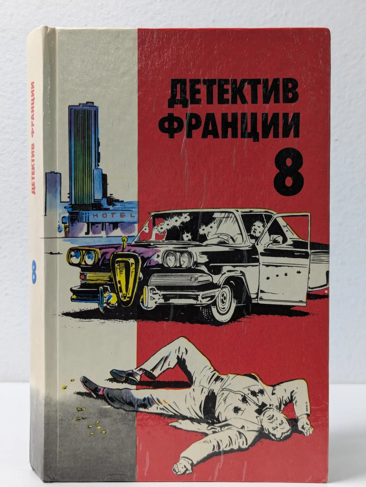 Детектив Франции. Выпуск № 8 Лебрен Мишель, Брюса Жан, Шабрёф Франсуа 1993