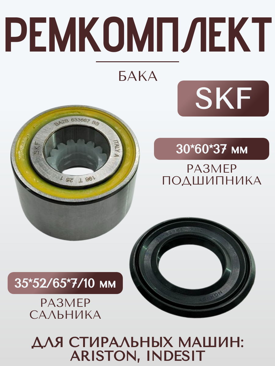 Ремкомплект бака для сма Ariston, Indesit, с подшипником SKF BA2B 30*60*37 мм и сальником 35х52/65х7/10 мм