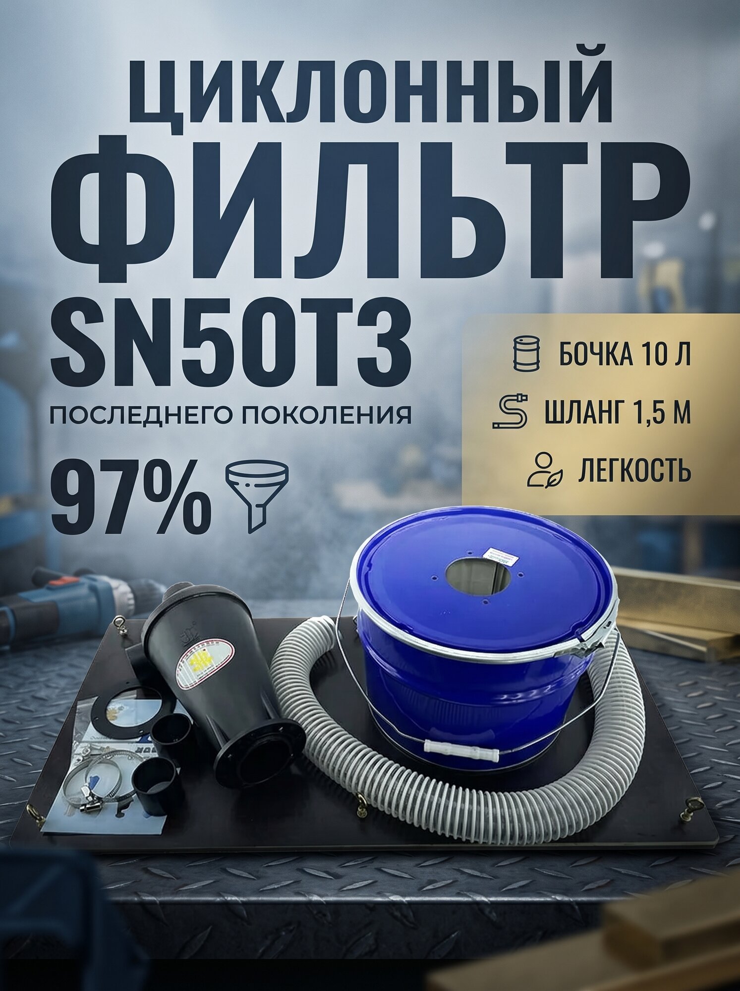 Циклон для Пылесоса SN50T3, Бочка М10л, Шланг 1,5м, Тележка