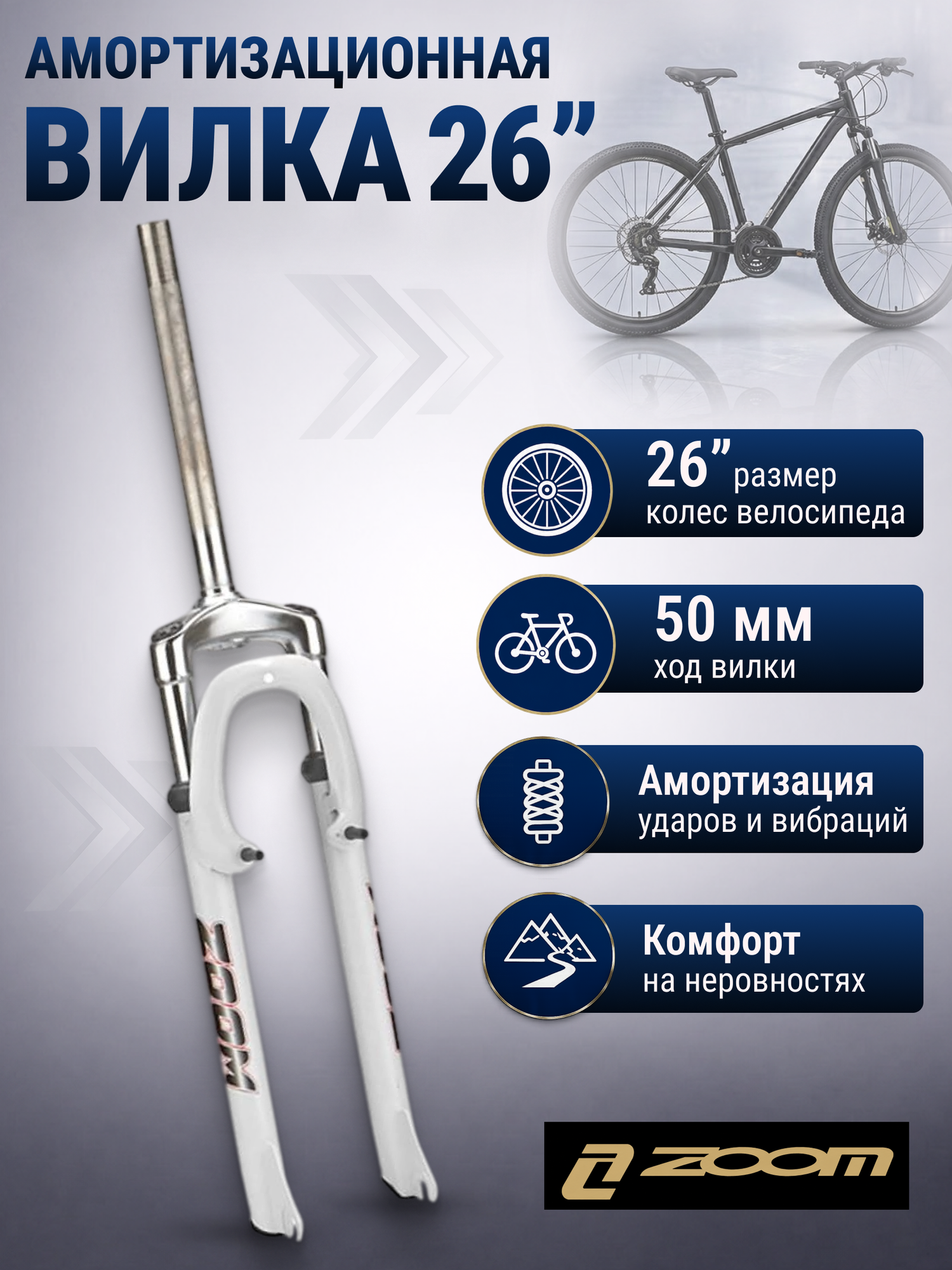 Вилка на велосипед 26' BRAVO-329L HL, 1' резьбовая амортизационная белая