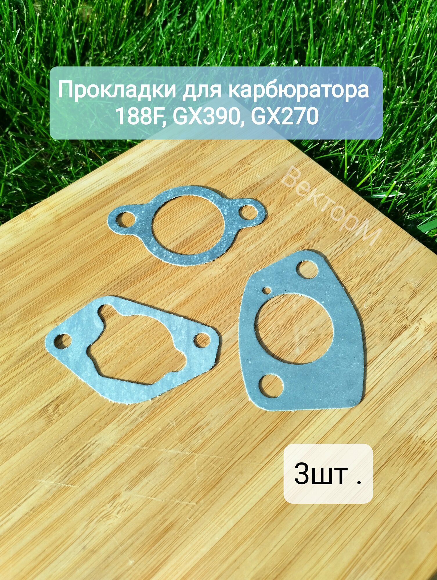 Прокладки для карбюратора GX390 GX270, 188F 3шт.