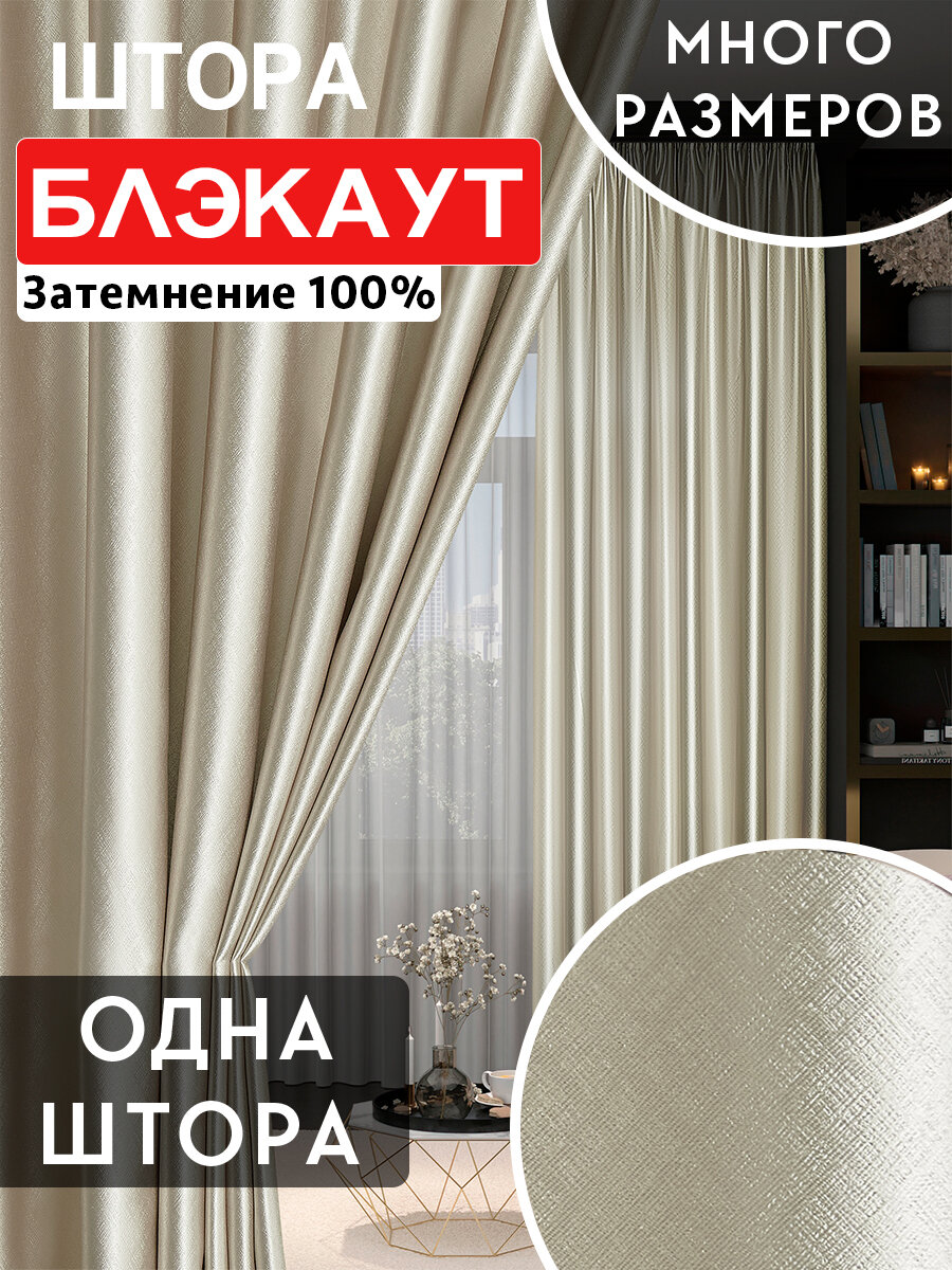 Штора блэкаут 100% затемнения готовая без рисунка 150x220 см 1 шт