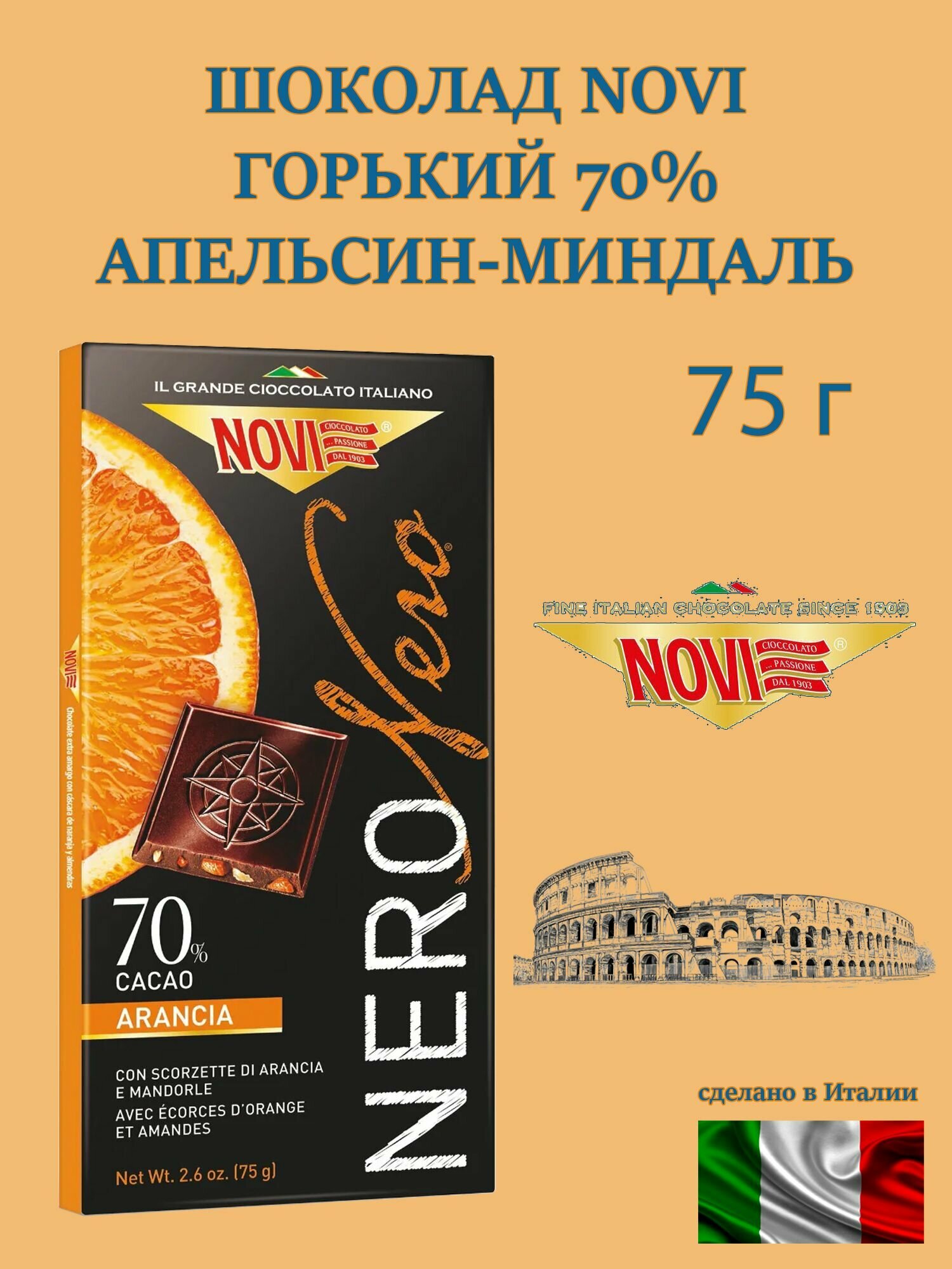 Шоколад NOVI горький 70% апельсин-миндаль, 75 гр (Италия)