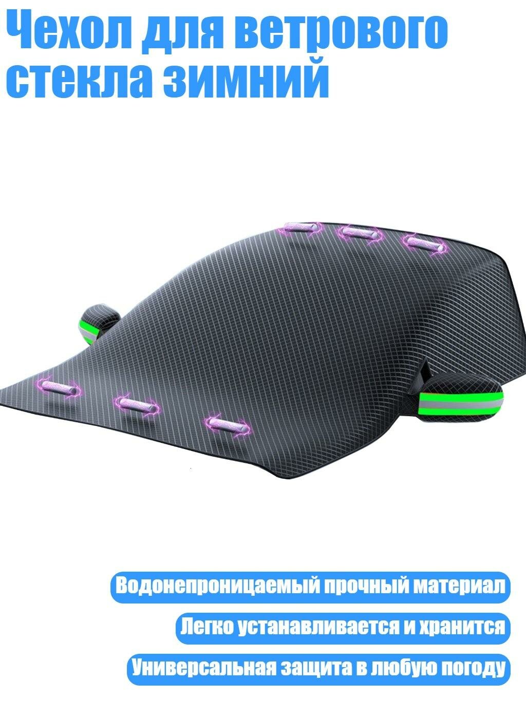 Чехол для ветрового стекла зимний, Зеленый