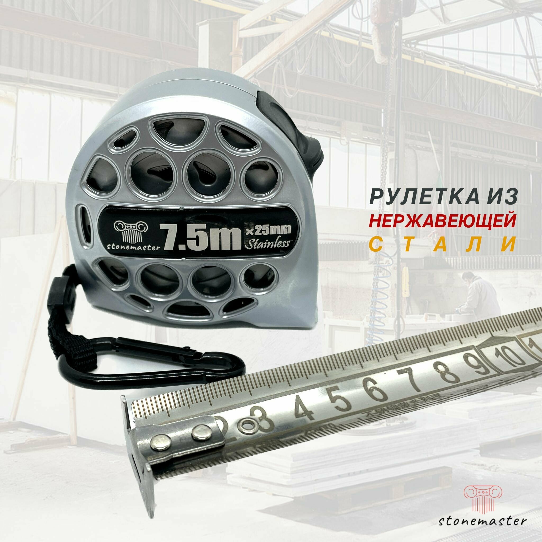 Рулетка STONEMASTER 7.5м/25мм из нержавеющей стали с гравировкой водостойкая
