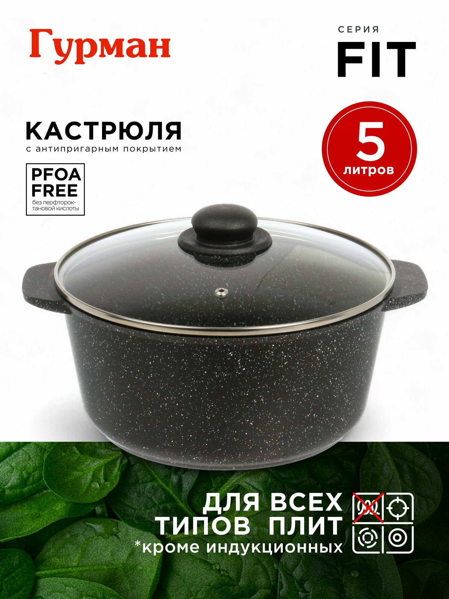 Кастрюля Гурман Fit 5 л алюминиевая с гранитным антипригарным покрытием и стеклянной крышкой, черная, диаметр 26 см