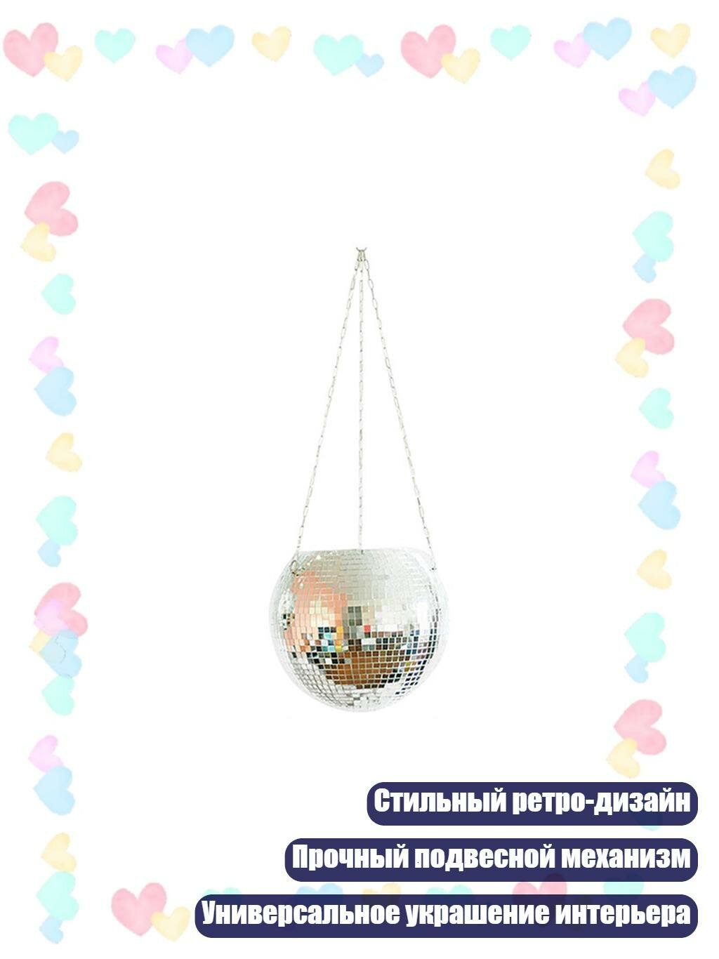 Зеркальный диско-шар для подвесного цветочного горшка, Серебро 15 см