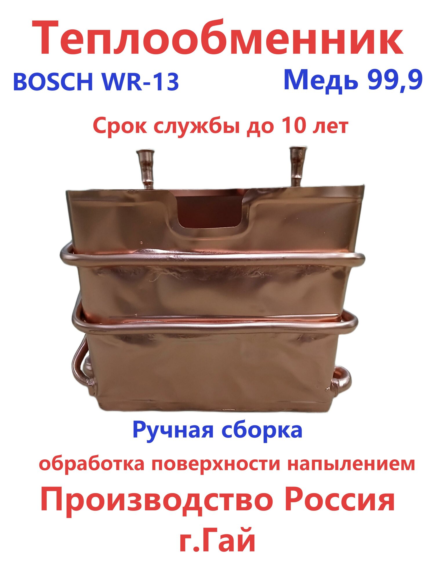 Теплообменник Bosch WR-13 с медным штуцером
