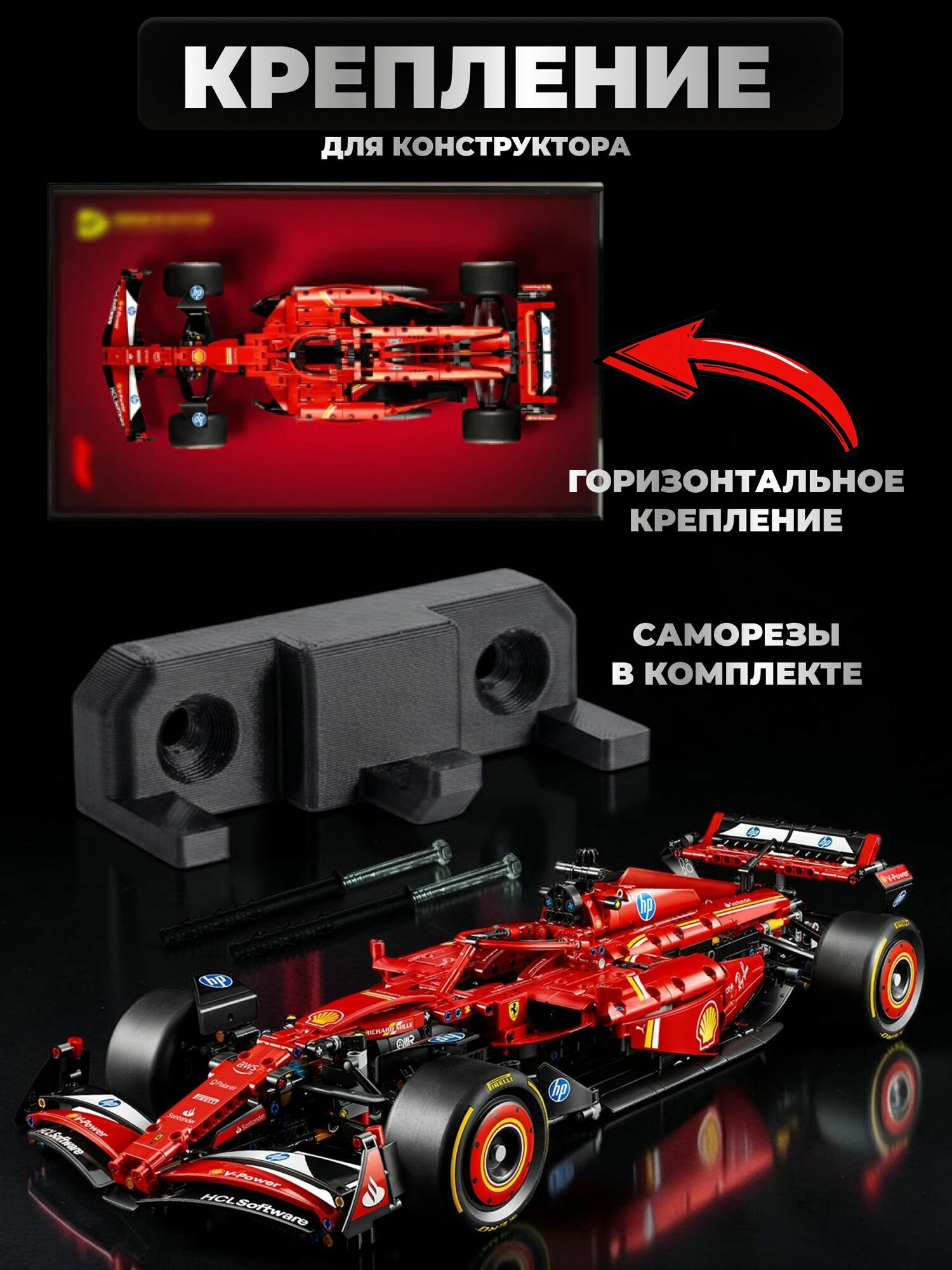Настенное крепление для конструктора Ferrari SF-24 F1 горизонтальное,1 шт
