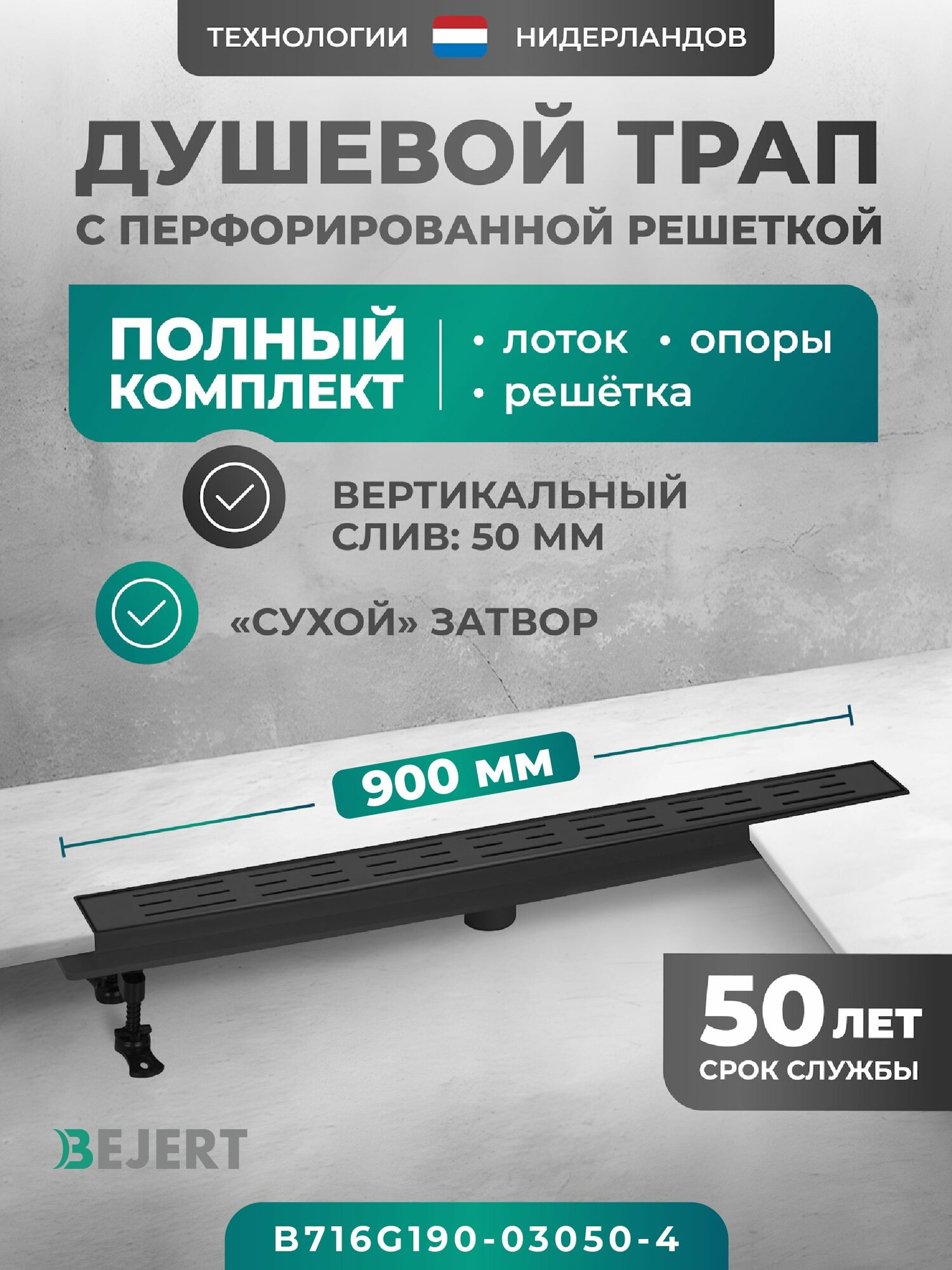 Сливной трап 900 мм линейный с сухим затвором, вертикальный выход D 50 мм Bejert G-1, с решеткой черный