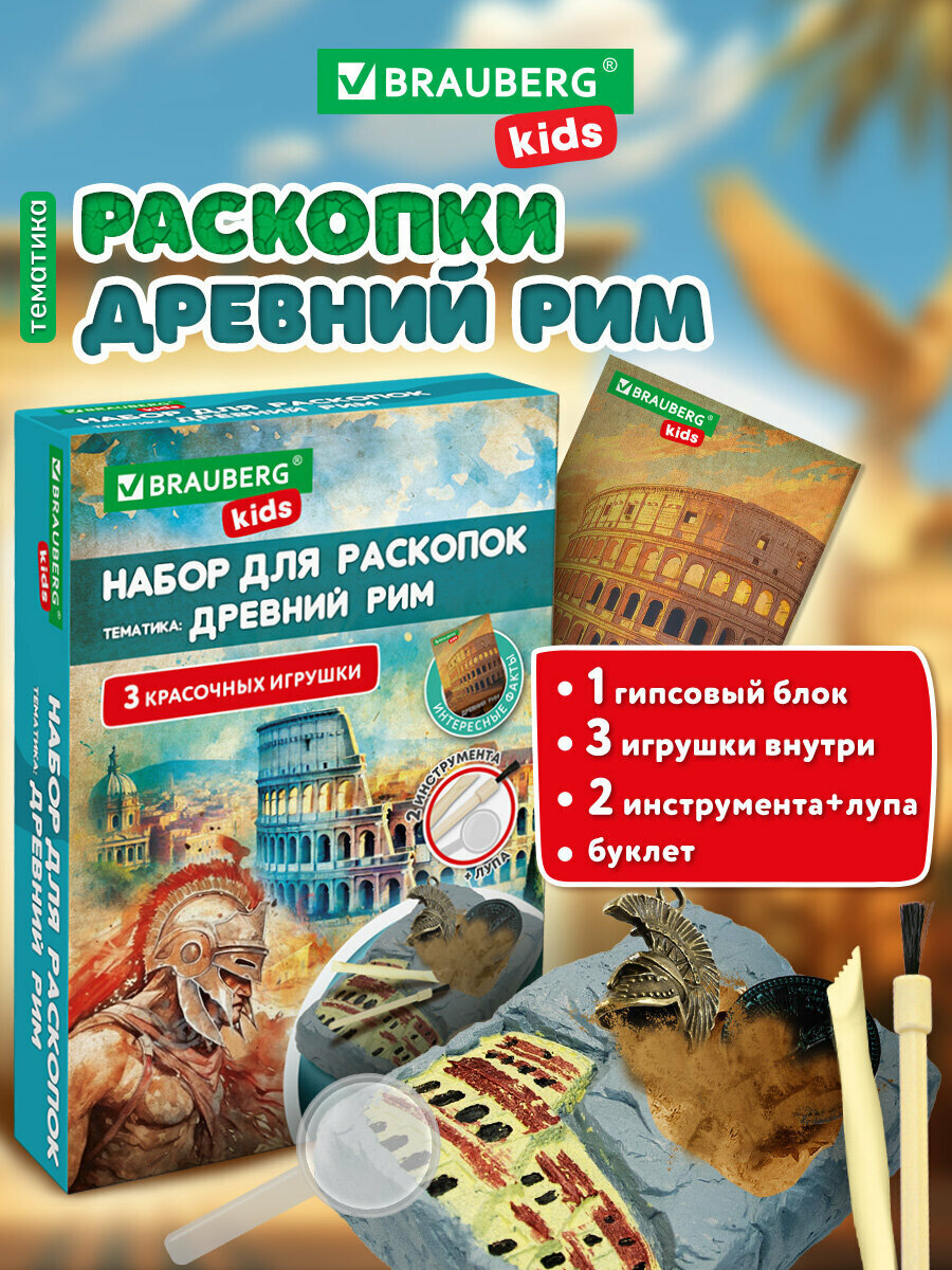 Раскопки для детей Древний Рим, подарочный набор археологический, игрушки для мальчиков и девочек, Brauberg Kids, 665937