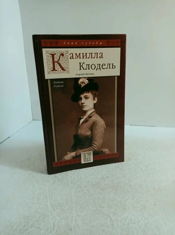 Камилла Клодель. Любовь Родена