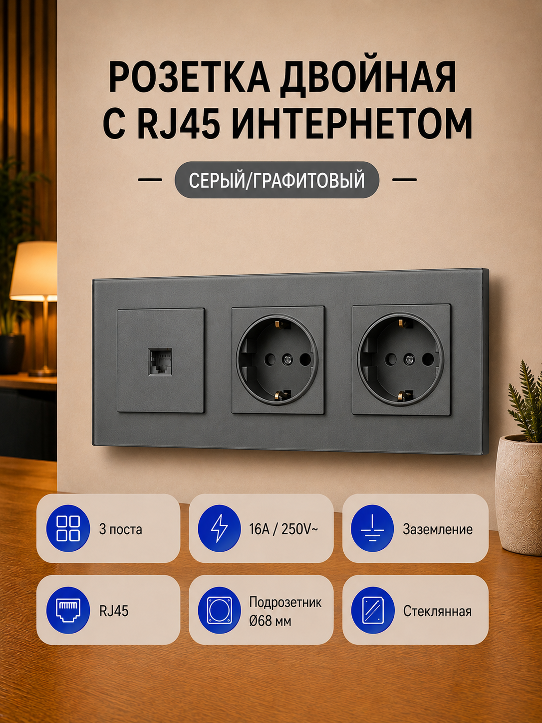 Розетка двойная стеклянная с RJ45 интернетом, 2 поста, 16А 250В, серая