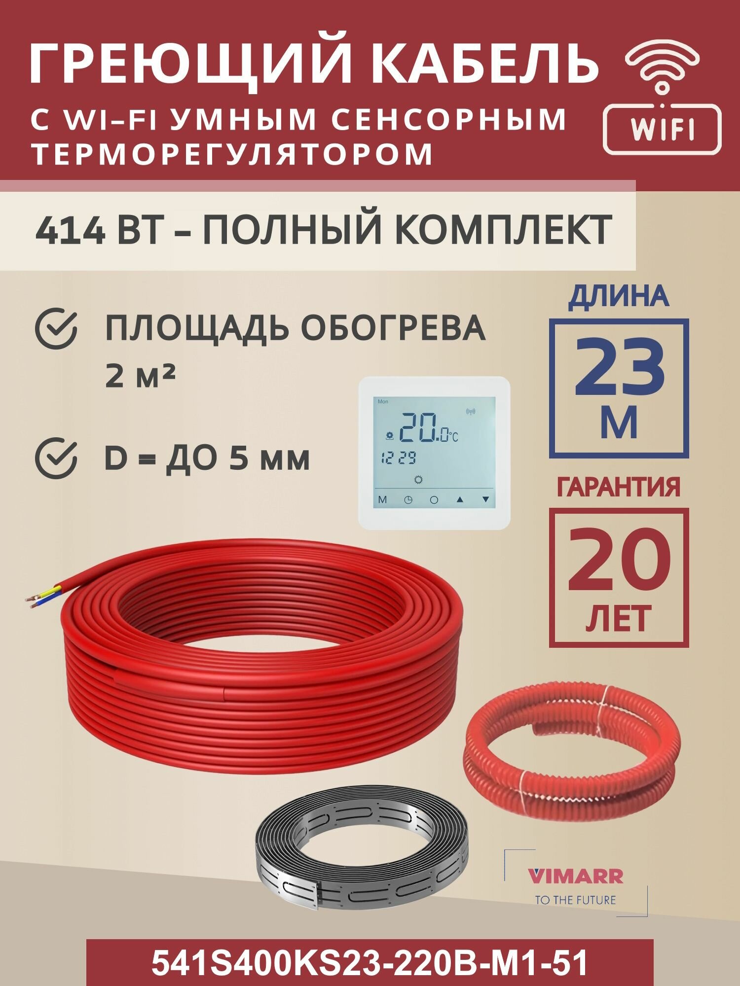 Нагревательный кабель для теплого пола 23 м 414 Вт (2 м2) с белым сенсорным программируемым терморегулятором, нагревательная секция Vimarr S (совместим с Алисой и Smart Life) 541S400KS23-510B-M1-51