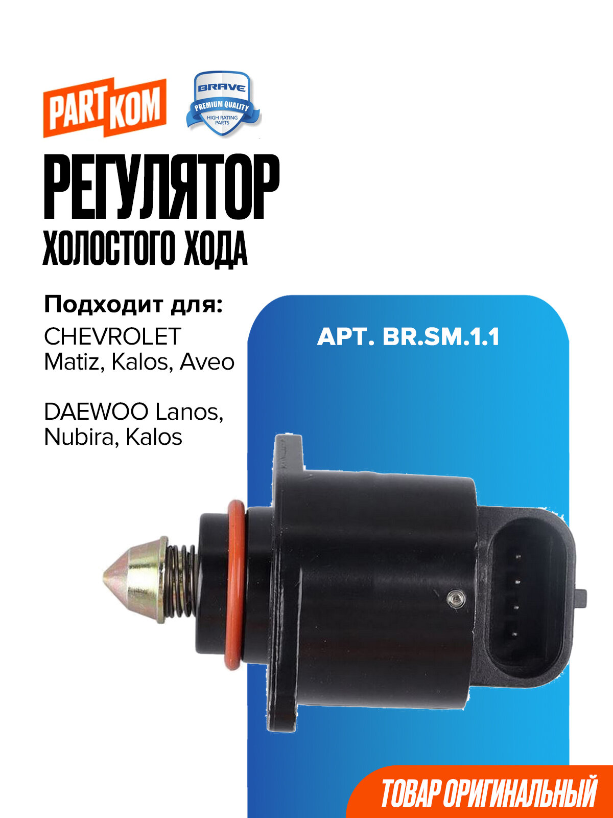 Регулятор холостого хода BRAVE BRSM11 для а/м DAEWOO Nubira, CHEVROLET Aveo / Дэу Нубира, Шевроле Авео