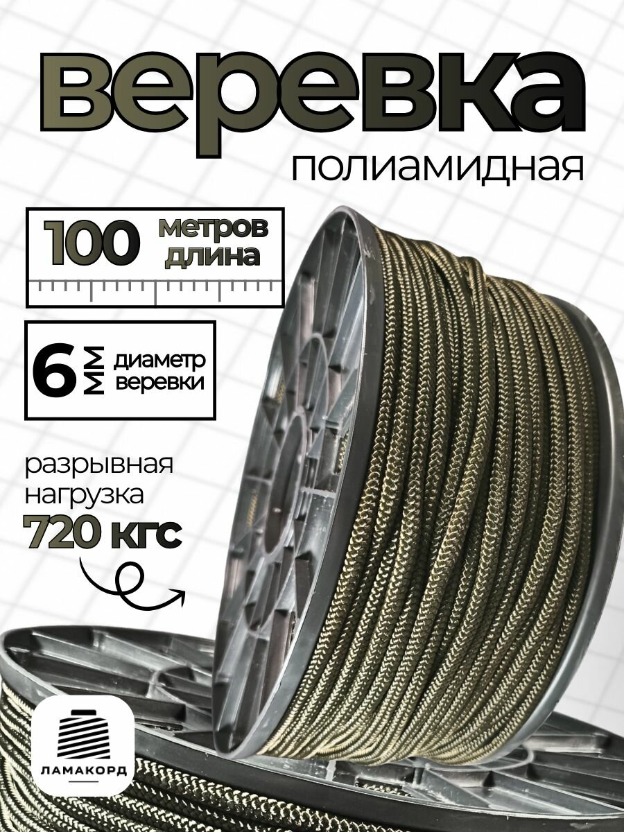 Веревка туристическая 6 мм 100 м полиамидная хаки с сердечником