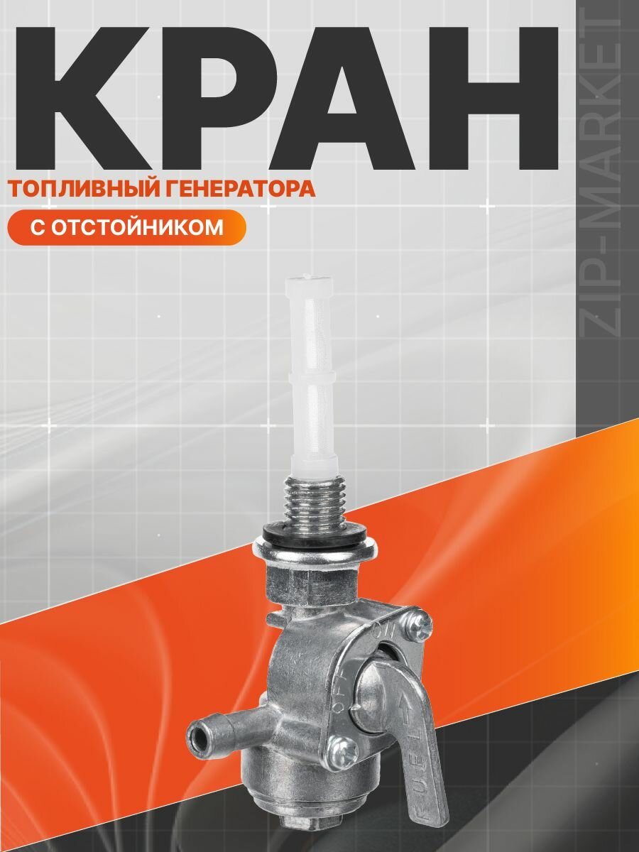 Кран топливный генератора (резьба М10 наружная) с отстойноком