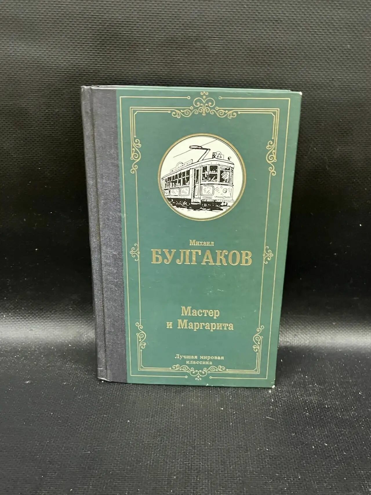 Мастер и Маргарита