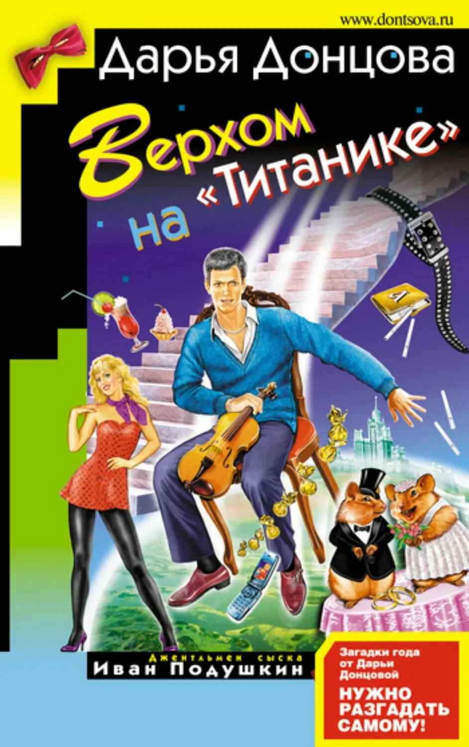 Б/У Донцова"Верхом на Титанике"2008г ()