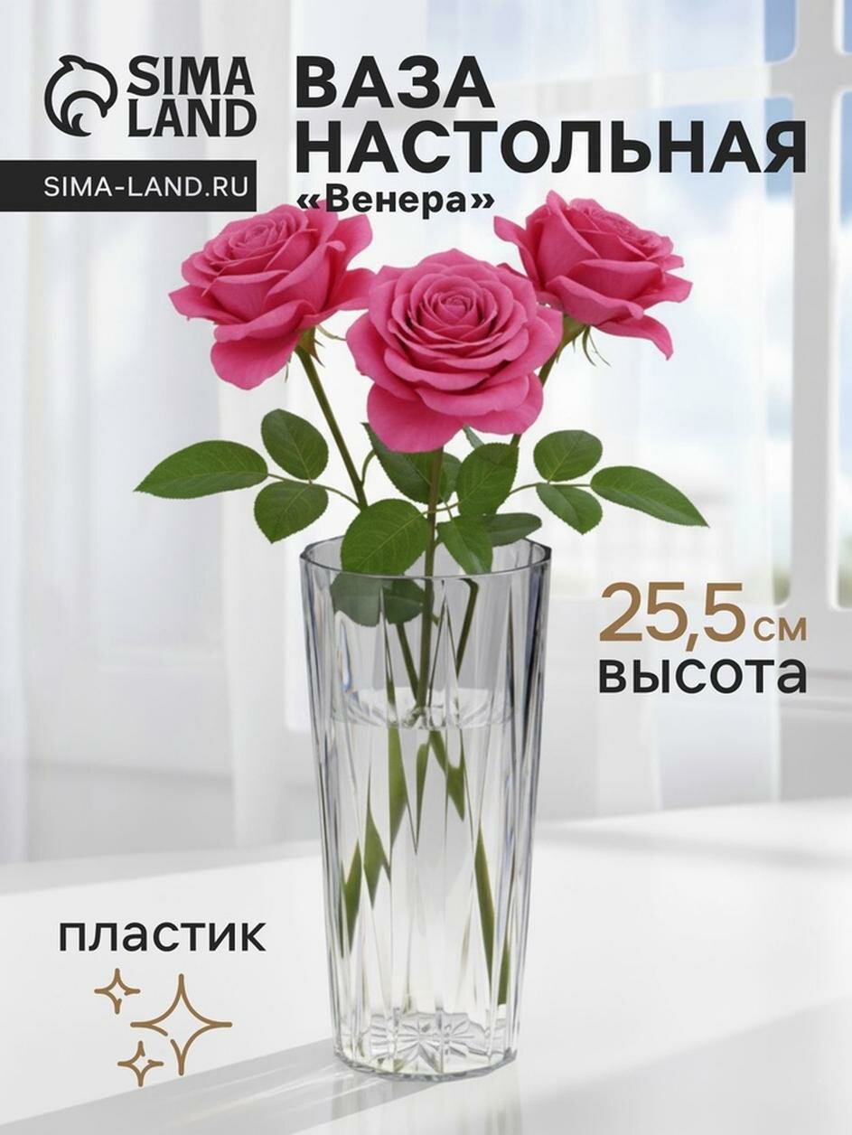 Ваза настольная пластик "Венера" лучики, 25,5х11,5 см, прозрачный 10908249