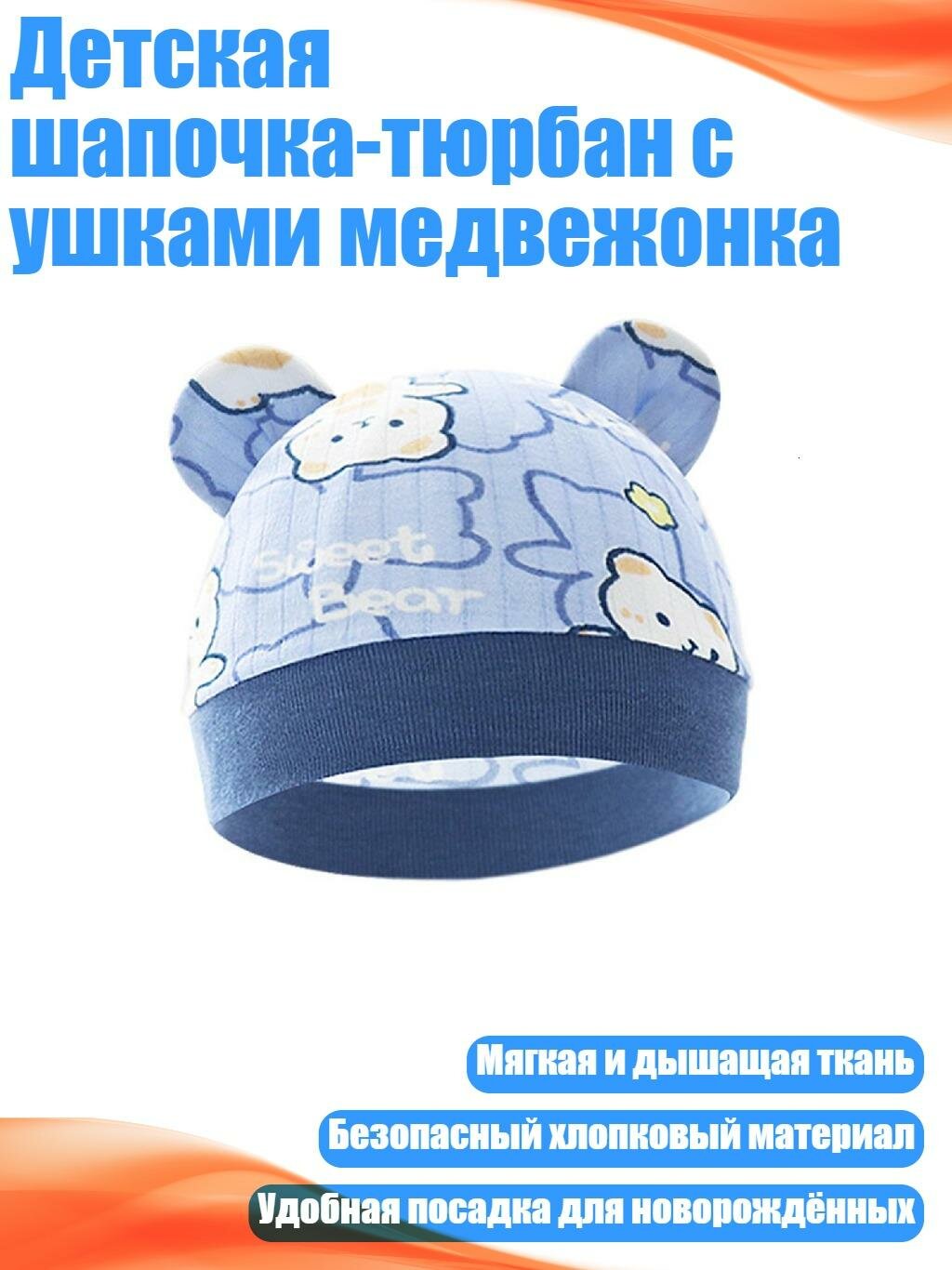 Детская шапочка-тюрбан с ушками медвежонка, C24