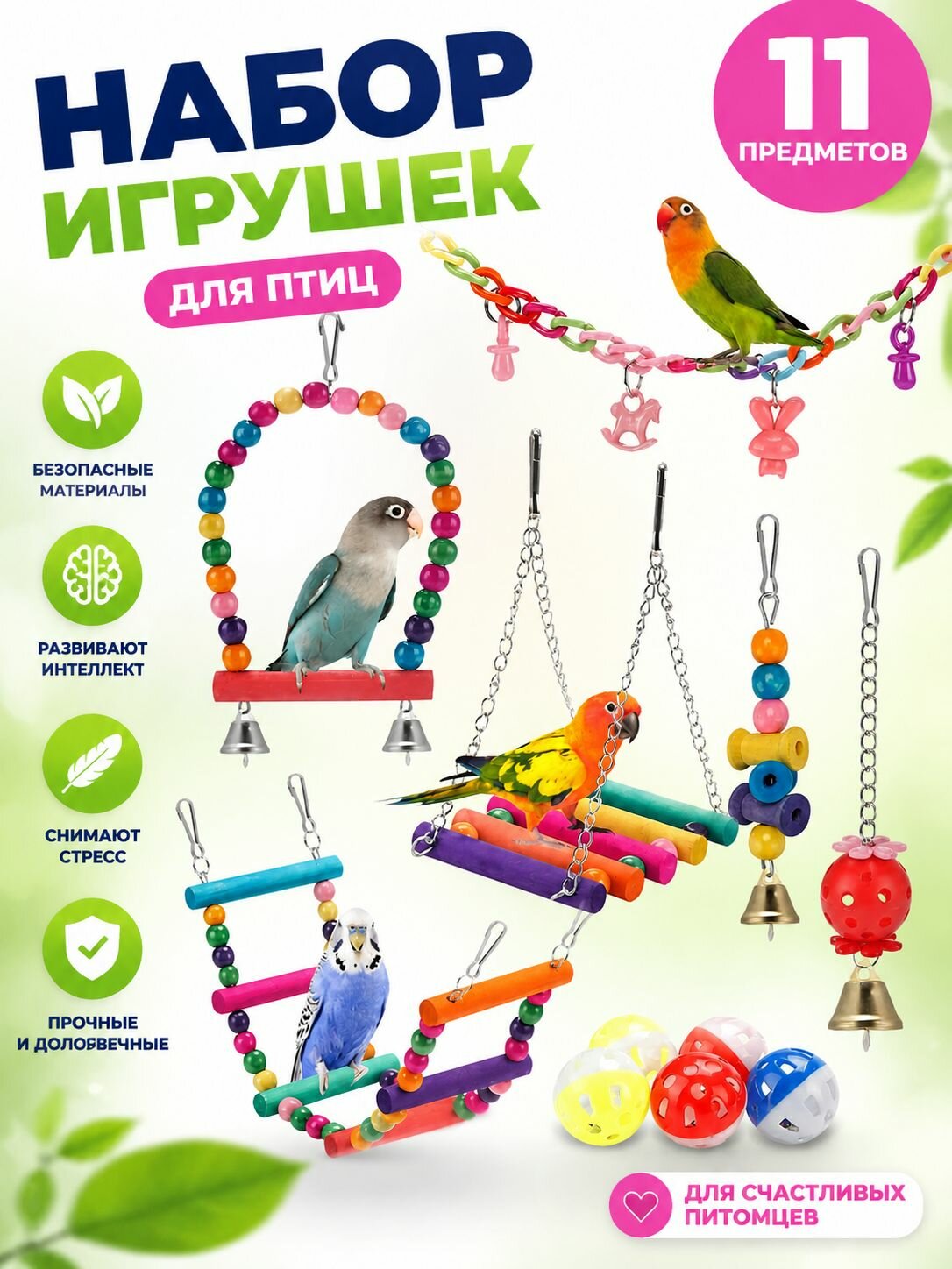 Набор игрушек для попугая из 11 шт, клетка для птиц, лестница, качели, колокольчик, мяч-головоломка игрушки для птиц аксессуары для клетки головоломка для попугая лестница качели колокольчик