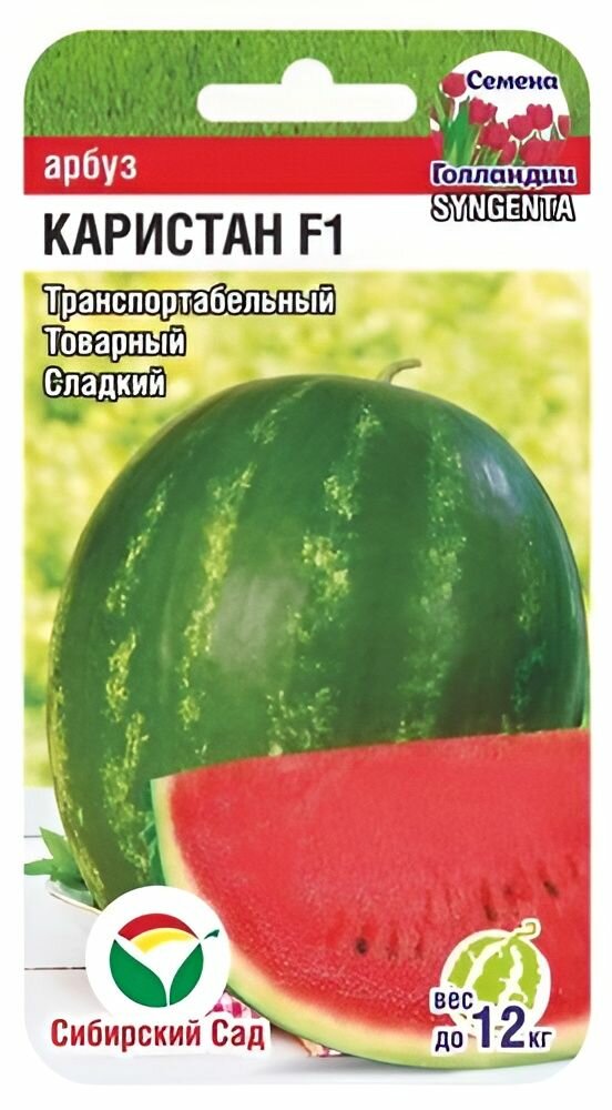 Арбуз Каристан F1 3шт, Сибирский сад