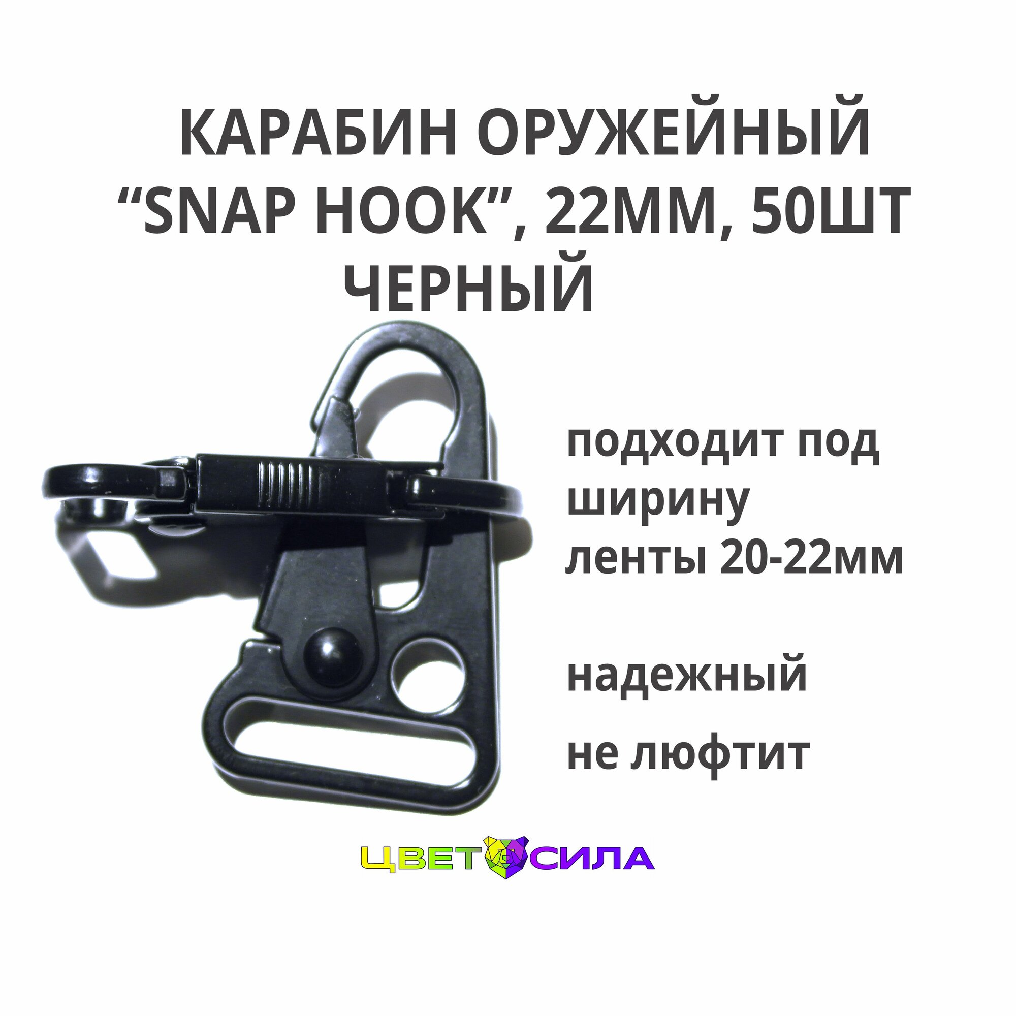 Карабин оружейный "Snap Hook", 22мм, 50шт