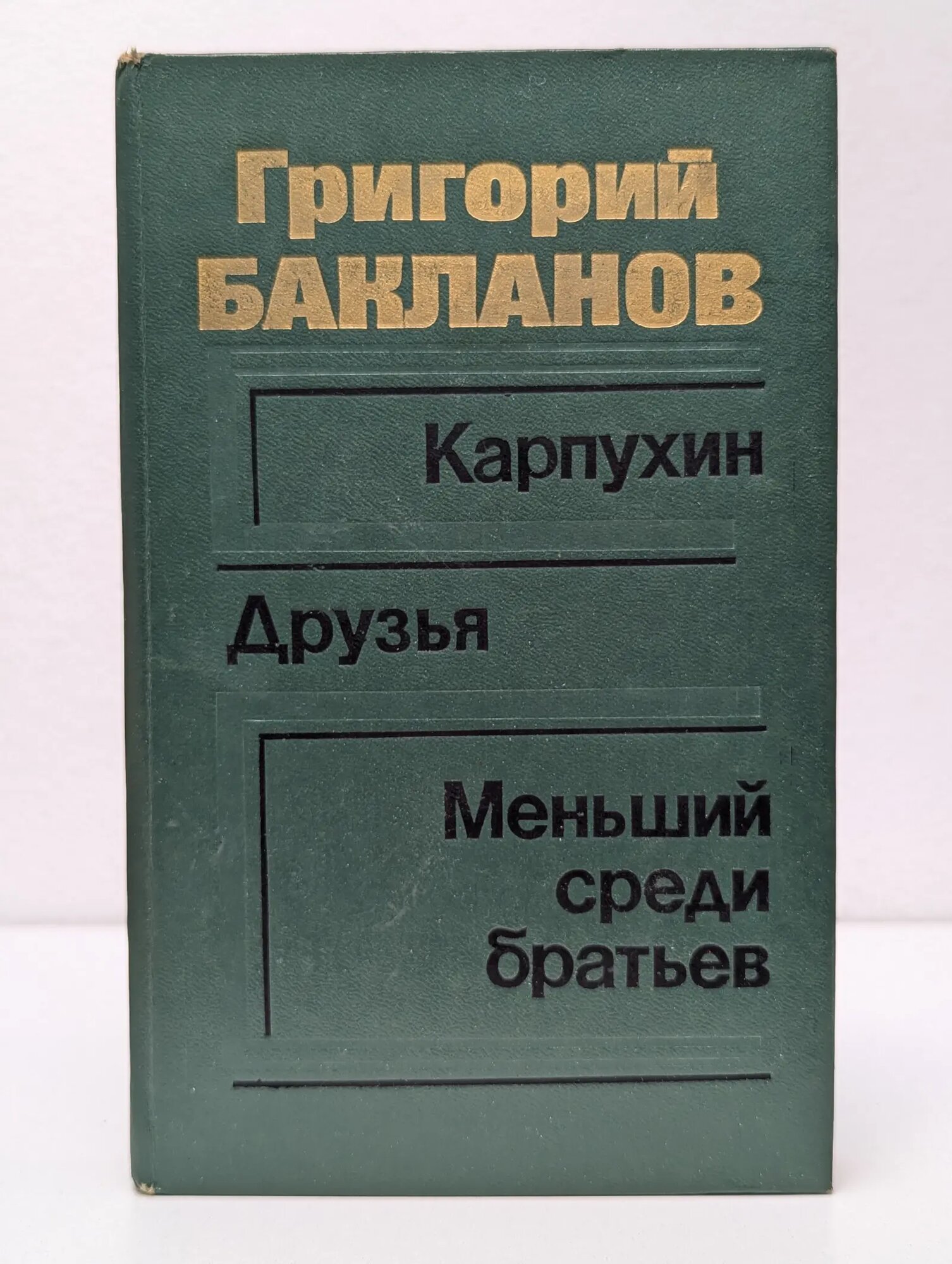 Библиотечная серия. Карпухин. Друзья. Меньший среди братьев Бакланов Григорий Яковлевич 1989