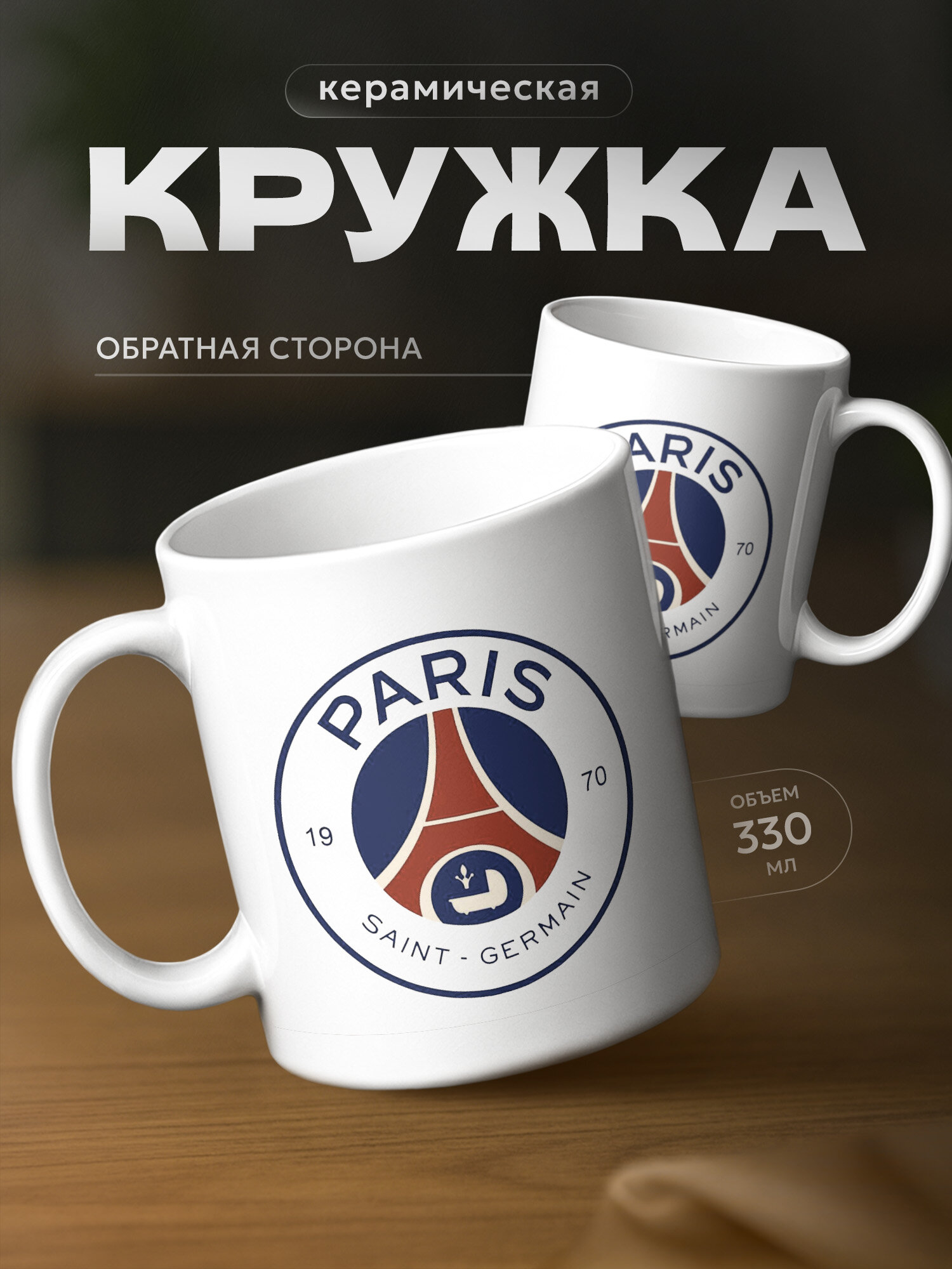 Кружка для чая ПСЖ PSG лого