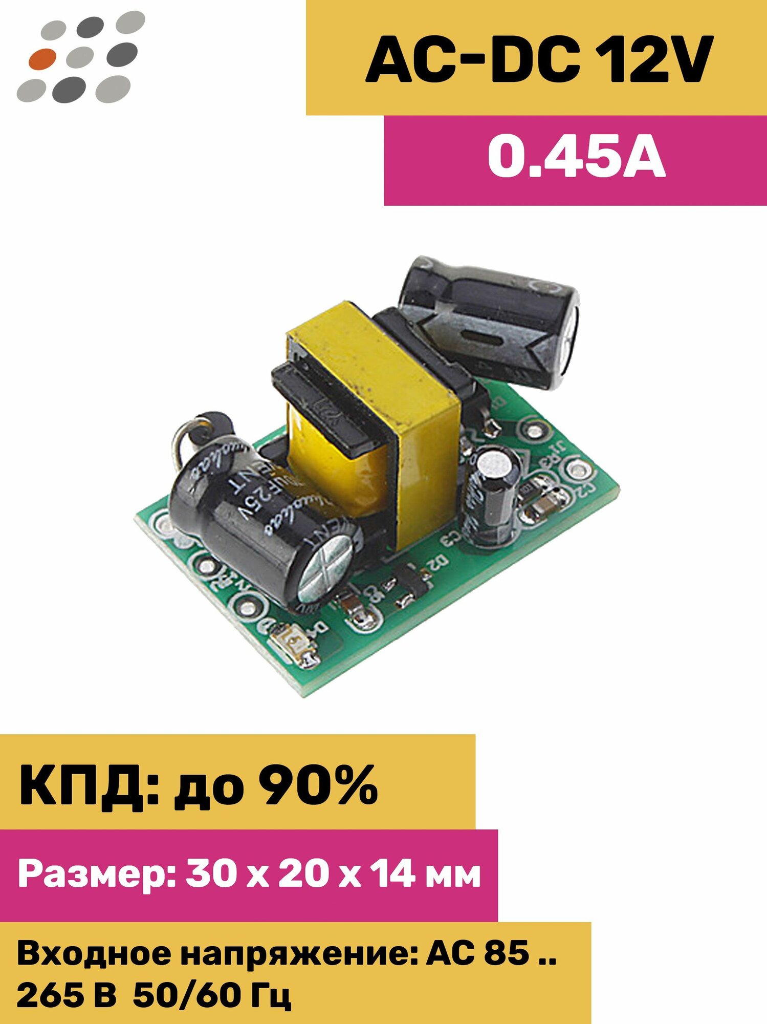 Модуль понижающего AC-DC 12V 0.45A