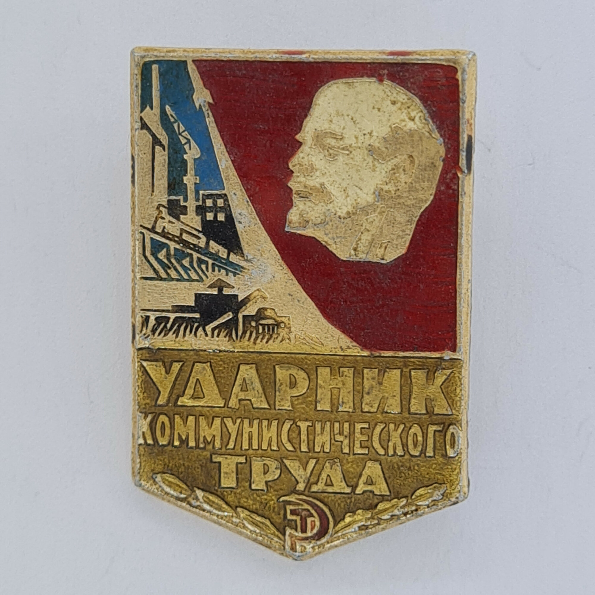 Значок СССР. Ударник коммунистического труда, Ленин, промышленность и сельское хозяйство. Винтажный