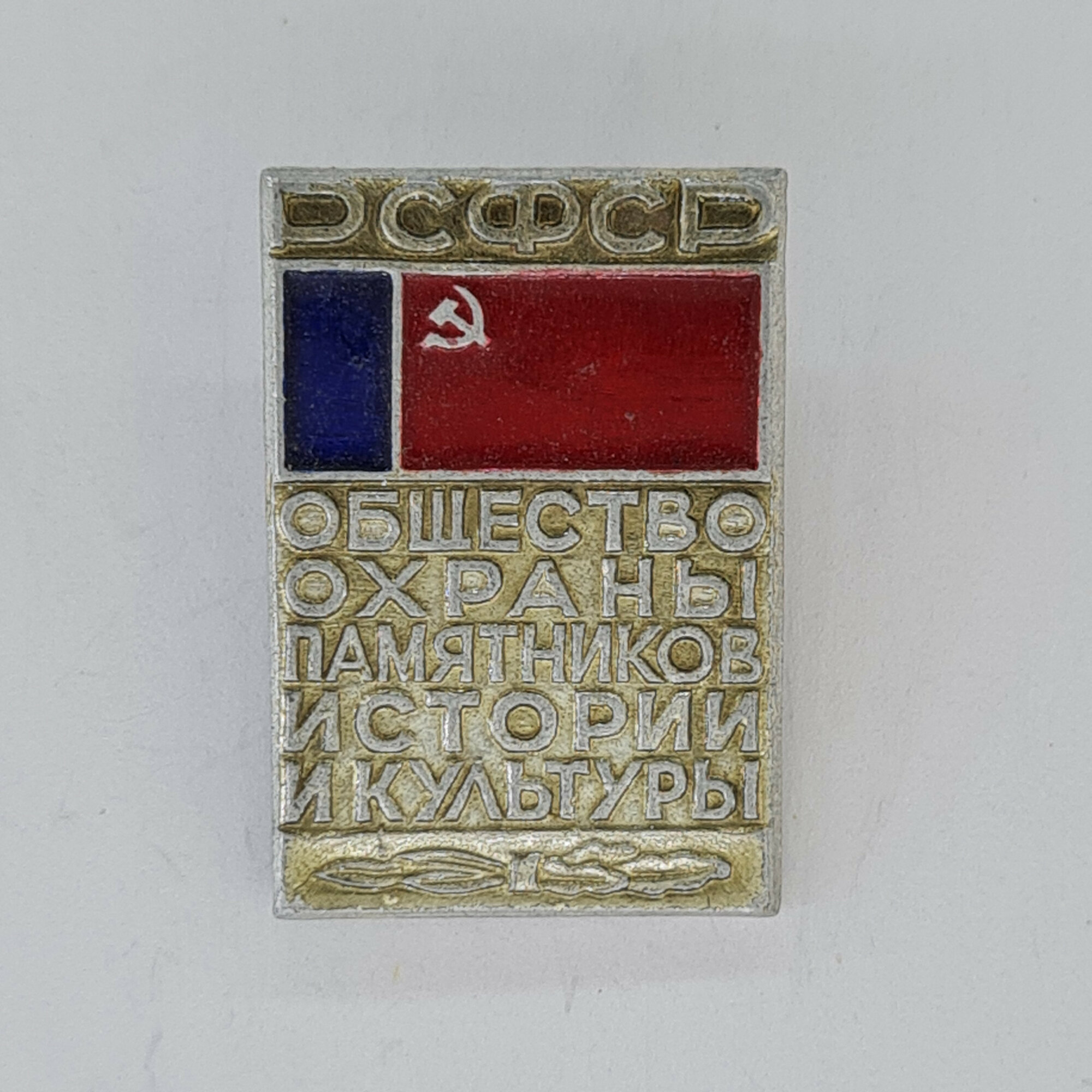 Значок СССР. Общество охраны памятников истории и культуры, флаг и серп молот. Винтажный значек.