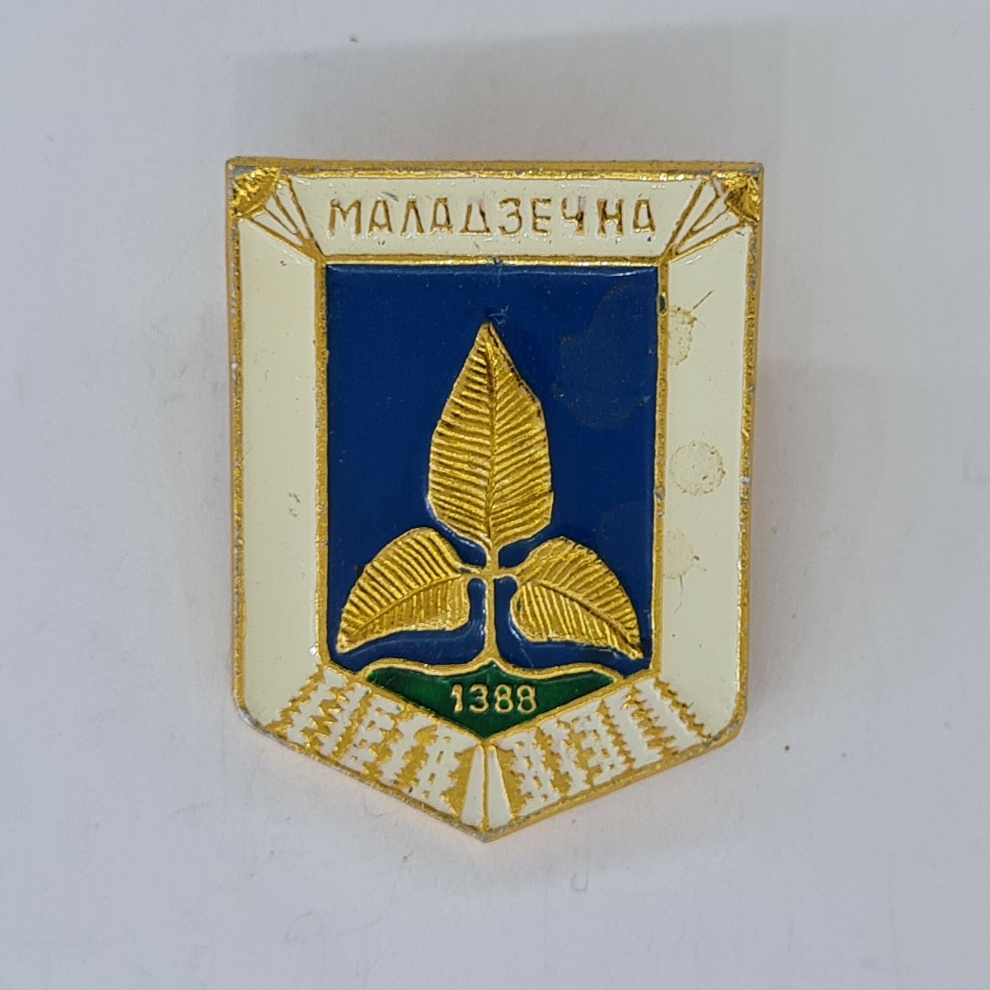 Значок СССР. Молодзечна, герб города, Минская область, Беларусь. Винтажный значек.