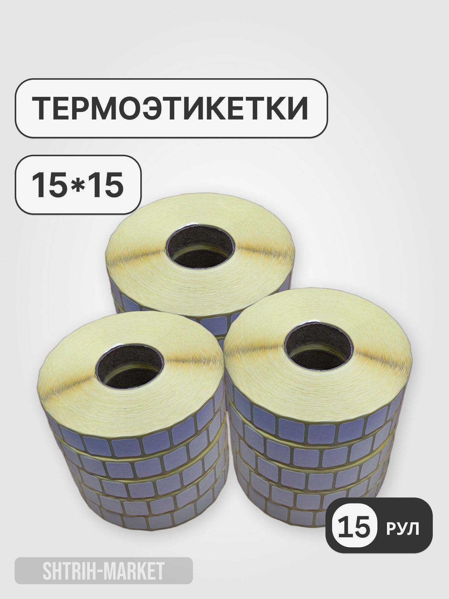Термоэтикетки 15х15х4000 (белые) для маркировки DataMartix 15 шт в комплекте