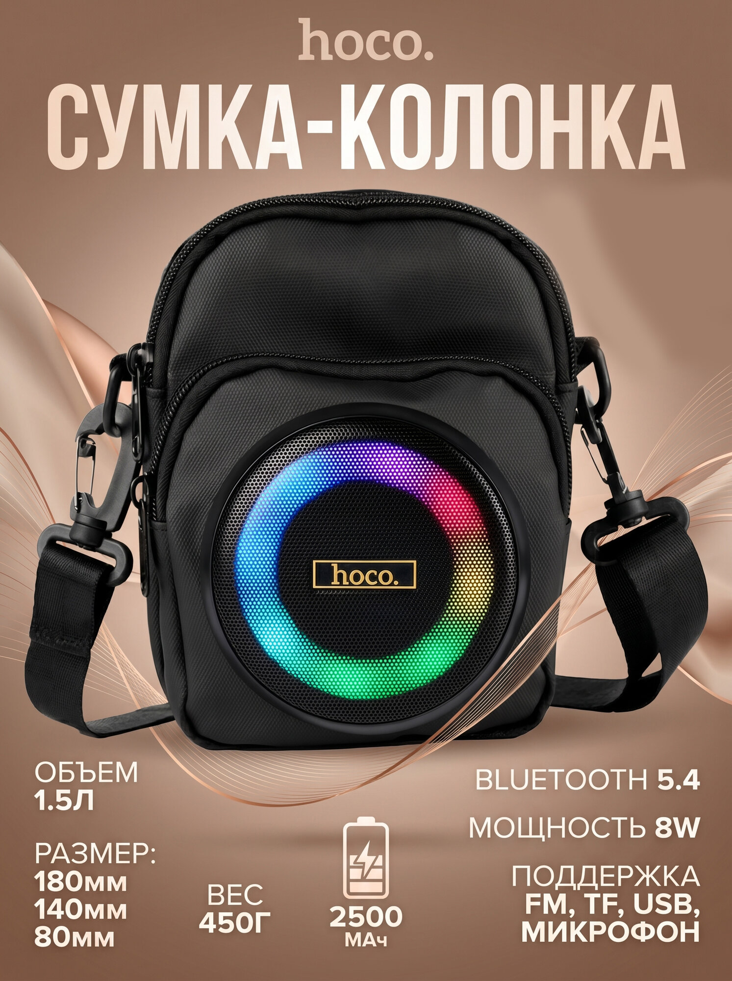 Стильная сумкаколонка Hoco HC41 с Bluetooth 5.4, мощностью 8 Вт и аккумулятором 2500 мАч, оснащенная LEDподсветкой и объемом 1.5 л, идеальна для спортивных занятий и прогулок
