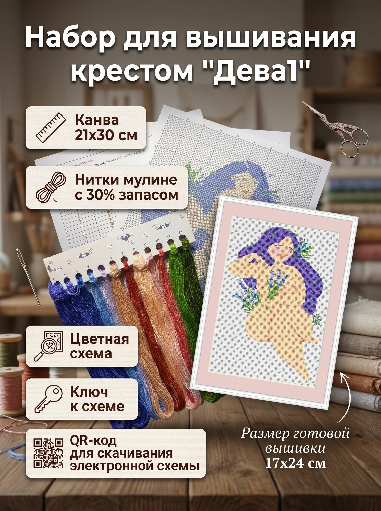 Набор для вышивания крестиком Девушка с цветами (художественное ню) 17х24см - с мулине, канвой, цветной схемой, QR-код, рукоделие для начинающих