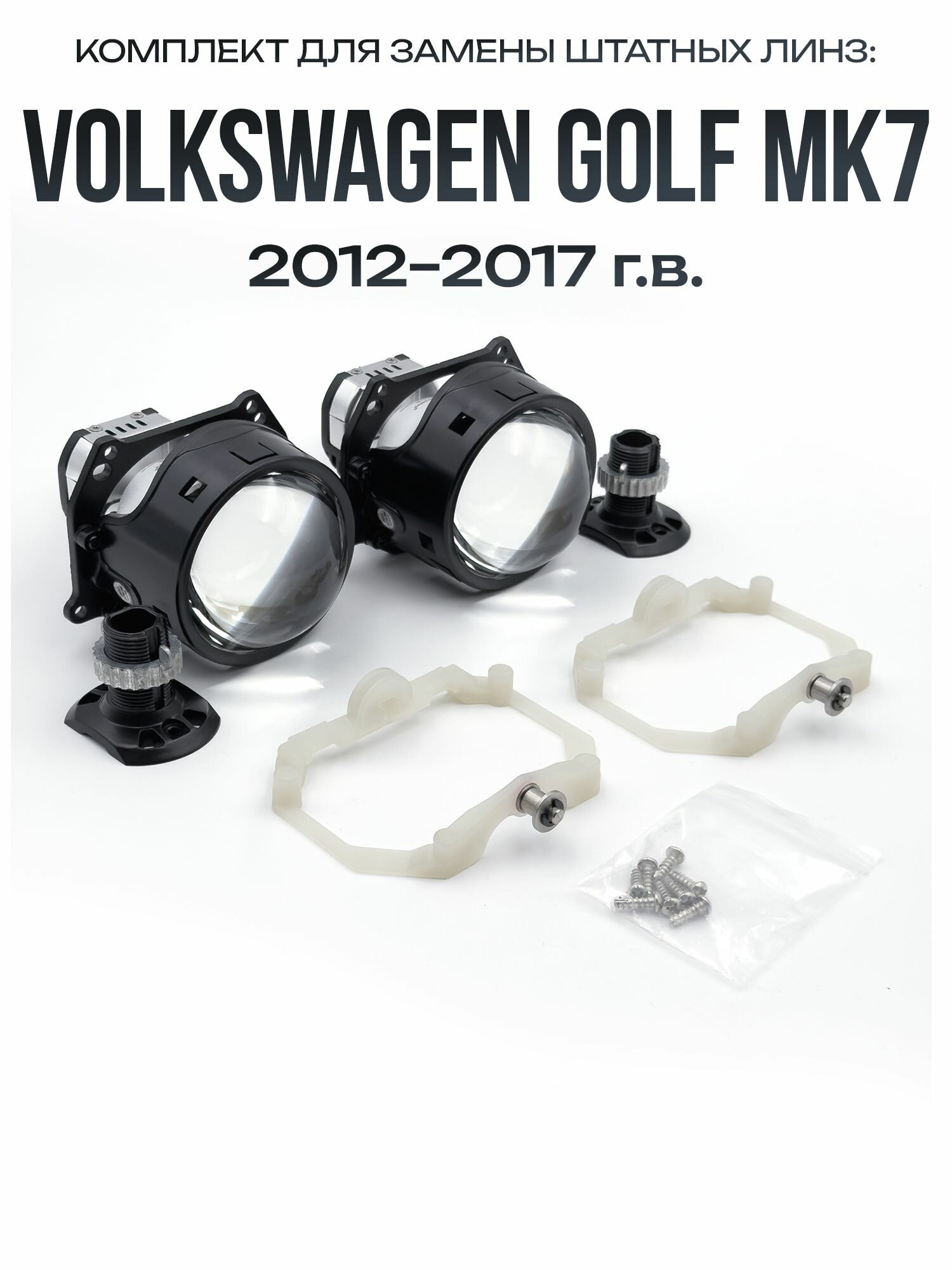 Bi-LED линзы Aozoom A13 в адаптивные фары AFS Volkswagen Golf Mk7 2012-2017 / Билед модуля на Фольцваген Гольф