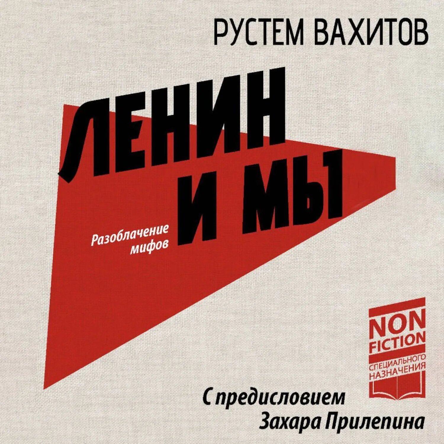 Ленин и мы. Разоблачение мифов [Аудиокнига]