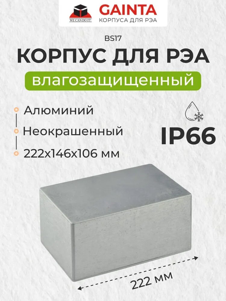 Корпус для РЭА алюминиевый GAINTA BS17 литой неокрашенный, IP66, 222x146x106 мм