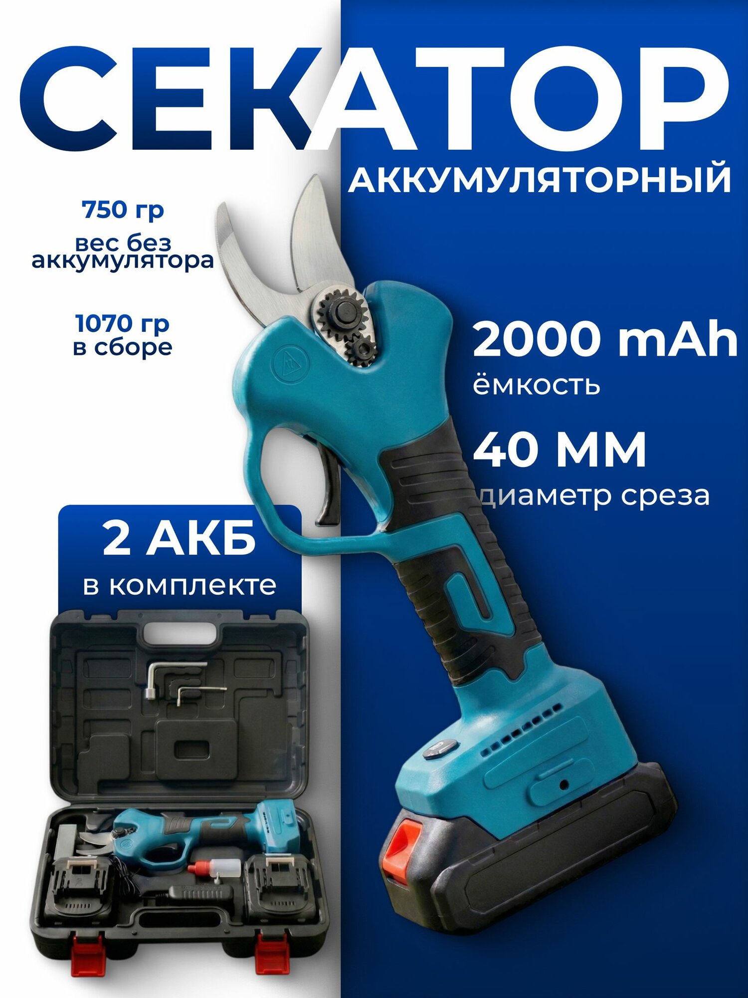 Секатор аккумуляторный электрический, кусторез, сучкорез садовый с 2 аккумуляторами в кейсе