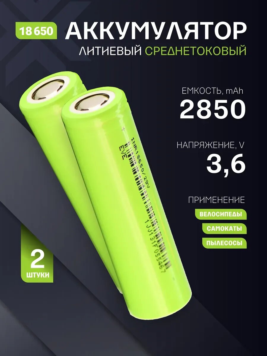 Аккумуляторы литий ионные 18650 Li-ion 3.6V 2.85Ач 8.4A 2шт.