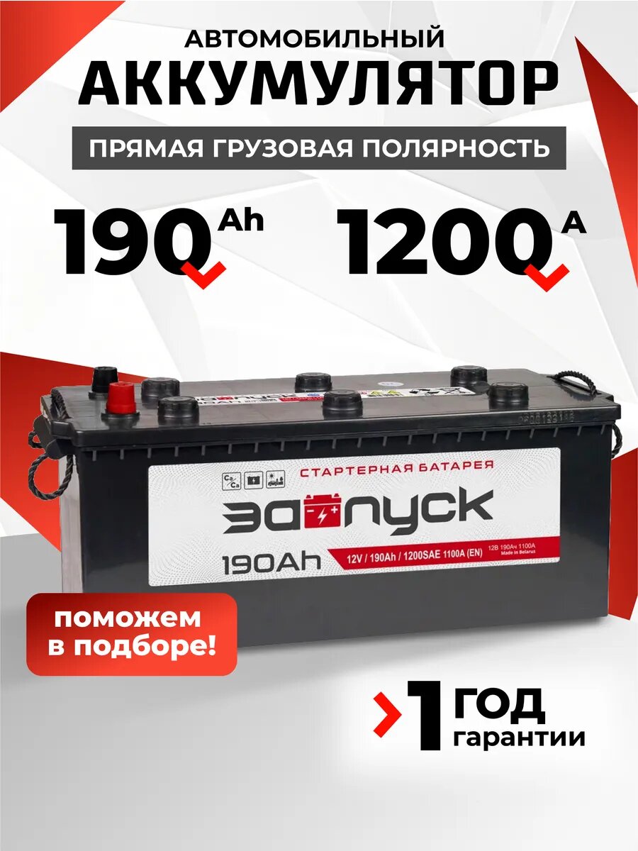 Аккумулятор автомобильный 190 Ач 1200 А прямая грузовая R+