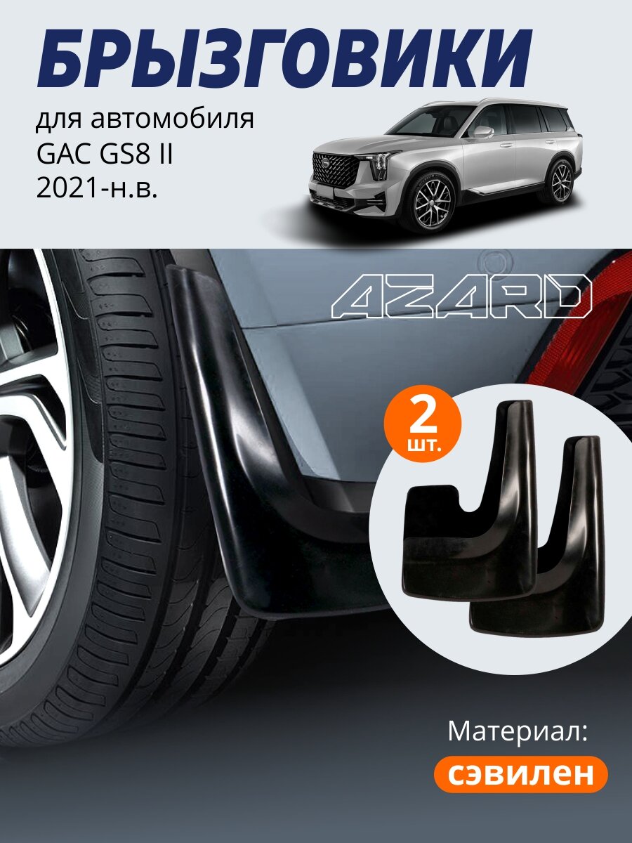 Брызговики для GAC GS8 2 (2021-н. в.), ГАК ГС8 2, передние/задние, 2 штуки, черные
