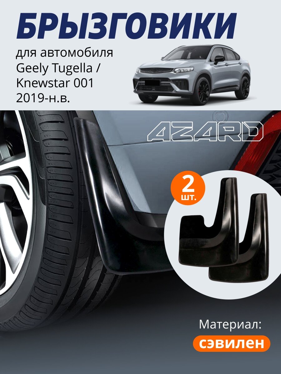 Брызговики для Geely Tugella/Knewstar 001 (2019-н. в.), Джили Тугелла/Ньюстар 001, передние/задние, 2 штуки, черные
